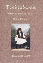 Τσολιαδακια // Φωτογραφικο Λευκωμα - Παλμα Βερα - Βιβλιοπωλείο Πολιτεία
