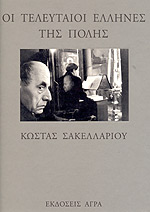 ΟΙ ΤΕΛΕΥΤΑΙΟΙ ΕΛΛΗΝΕΣ ΤΗΣ ΠΟΛΗΣ - ΣΑΚΕΛΛΑΡΙΟΥ ΚΩΣΤΑΣ - Βιβλιοπωλείο ...