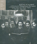 ΦΩΤΟΓΡΑΦΙΚΟ ΟΔΟΙΠΟΡΙΚΟ ΣΤΟ ΑΓΙΟΝ ΟΡΟΣ 1969-2001 (ΣΚΛΗΡΟΔΕΤΗ ΕΚΔΟΣΗ ...