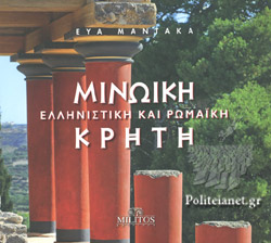 ΜΙΝΩΙΚΗ ΚΡΗΤΗ (ΔΙΓΛΩΣΣΗ ΕΚΔΟΣΗ, ΕΛΛΗΝΙΚΑ-ΑΓΓΛΙΚΑ) // ΕΛΛΗΝΙΣΤΙΚΗ ΚΑΙ ...
