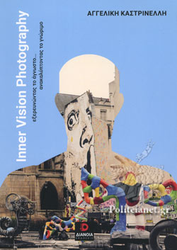Inner Vision Photography // Εξερευνωντας Το Αγνωστο... Ανακαλυπτοντας ...