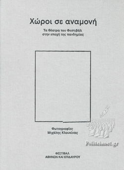 Χωροι Σε Αναμονη // Τα Θεατρα Του Φεστιβαλ Στην Εποχη Της Πανδημιας ...