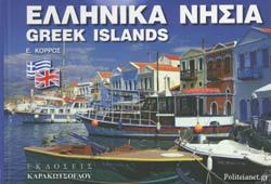 Ελληνικα Νησια (διγλωσση Εκδοση, Ελληνικα-αγγλικα) - Κορρος Ευαγγελος ...