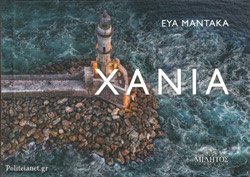 ΧΑΝΙΑ (ΔΙΓΛΩΣΣΗ ΕΚΔΟΣΗ, ΕΛΛΗΝΙΚΑ-ΑΓΓΛΙΚΑ) (POCKET, ΧΑΝΙΑ-ΦΑΡΟΣ ...