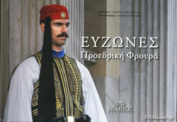 Ευζωνες - Προεδρικη Φρουρα // (pocket- Σκληροδετη - Διγλωσση Εκδοση ...