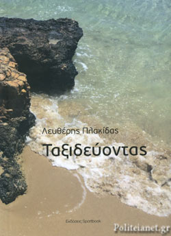 Ταξιδευοντας - Πλακιδας Λευθερης - Βιβλιοπωλείο Πολιτεία