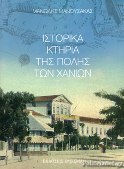 Ιστορικα Κτηρια Της Πολης Των Χανιων - Μανουσακας Μανωλης ...