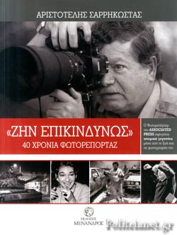 «ΖΗΝ ΕΠΙΚΙΝΔΥΝΩΣ» // 40 ΧΡΟΝΙΑ ΦΩΤΟΡΕΠΟΡΤΑΖ - ΣΑΡΡΗΚΩΣΤΑΣ ΑΡΙΣΤΟΤΕΛΗΣ ...