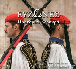 Ευζωνες (σκληροδετη Εκδοση) // Προεδρικη Φρουρα (διγλωσση Εκδοση ...