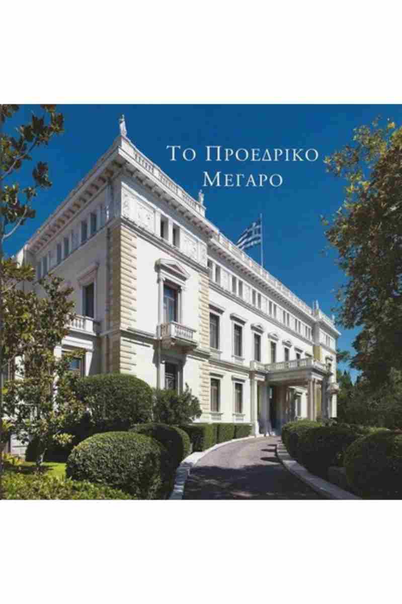 ΤΟ ΠΡΟΕΔΡΙΚΟ ΜΕΓΑΡΟ - ΚΑΡΔΑΜΙΤΣΗ-ΑΔΑΜΗ ΜΑΡΩ - Βιβλιοπωλείο Πολιτεία