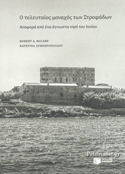 Ο Τελευταιος Μοναχος Των Στροφαδων // Αναφορα Απο Ενα Αγνωστο Νησι Του ...