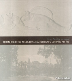 ΣΤΗΣ ΒΟΥΛΗΣ ΤΑ ΠΕΡΙΞ // ΤΟ ΜΝΗΜΕΙΟ ΤΟΥ ΑΓΝΩΣΤΟΥ ΣΤΡΑΤΙΩΤΗ ΚΑΙ Ο ΕΘΝΙΚΟΣ ...