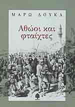 ΑΘΩΟΙ ΚΑΙ ΦΤΑΙΧΤΕΣ // ΣΤΙΣ ΓΡΑΜΜΕΣ ΤΟΥ ΜΥΘΟΥ ΚΑΙ ΤΗΣ ΙΣΤΟΡΙΑΣ - ΔΟΥΚΑ ...