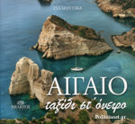 Αιγαιο, Ταξιδι Στ΄ Ονειρο // (διγλωσση Εκδοση, Ελληνικα-αγγλικα ...