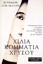 Χιλια Κομματια Χρυσου // Η Δραματικη Ιστορια Του Αγωνα Για Επιβιωση ...