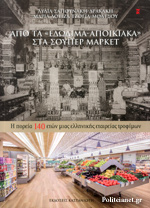 Απο Τα «εδωδιμα-αποικιακα» Στα Σουπερ Μαρκετ // Η Πορεια 140 Ετων Μιας ...