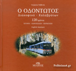 Ο Οδοντωτος Διακοφτου - Καλαβρυτων // 120 Χρονια, Ιστορια-παρουσιαση ...
