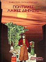 Ποντιακες Λαικες Διηγησεις - Συλλογικο - Βιβλιοπωλείο Πολιτεία