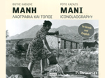 ΜΑΝΗ // ΛΑΟΓΡΑΦΙΑ ΚΑΙ ΤΟΠΟΣ (ΔΙΓΛΩΣΣΗ ΕΚΔΟΣΗ, ΕΛΛΗΝΙΚΑ-ΑΓΓΛΙΚΑ ...