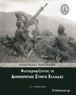 Φωτογραφιζοντας Το Δημοκρατικο Στρατο Ελλαδας - Μουσουρης Αποστολος ...