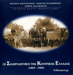 Οι Σιδηροδρομοι Της Κεντρικης Ελλαδας (1869-1969) - Ανδρουλιδακης ...