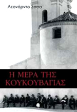 Η ΜΕΡΑ ΤΗΣ ΚΟΥΚΟΥΒΑΓΙΑΣ - SCIASCIA LEONARDO - Βιβλιοπωλείο Πολιτεία