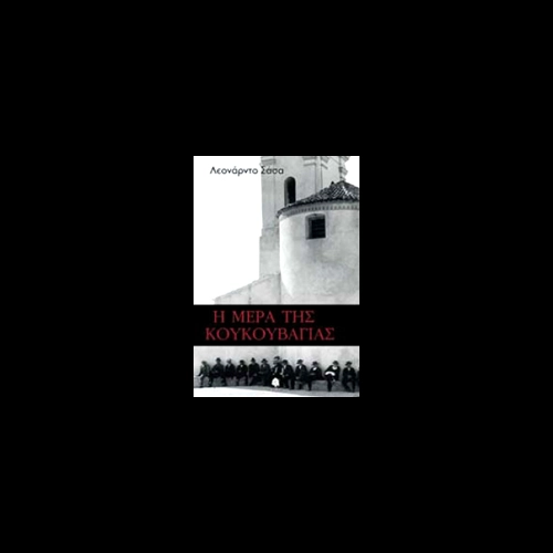 Η ΜΕΡΑ ΤΗΣ ΚΟΥΚΟΥΒΑΓΙΑΣ - Βιβλιοπωλείο Πολιτεία