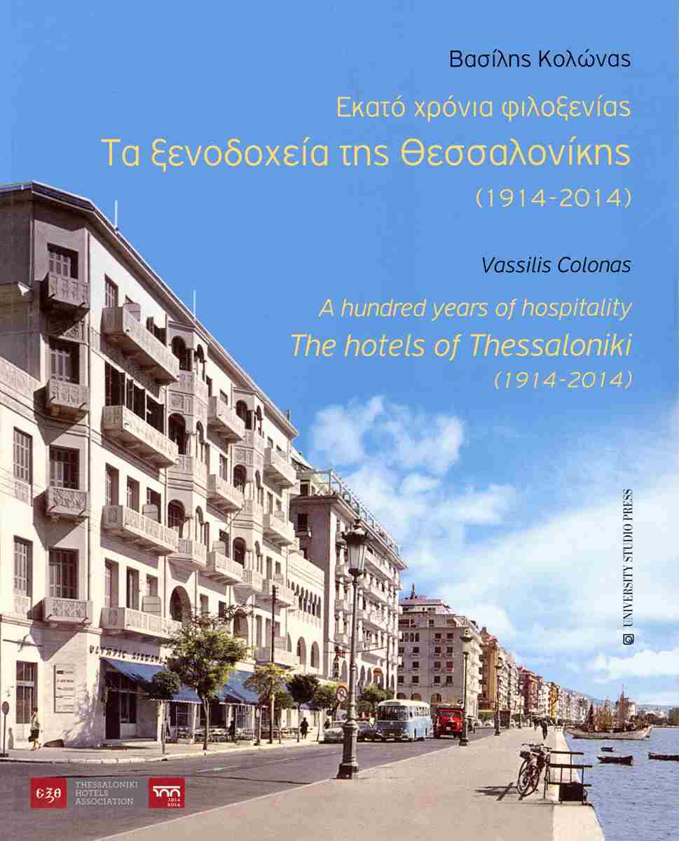 Τα Ξενοδοχεία Της Θεσσαλονίκης (1914-2014) - Εκατό Χρόνια Φιλοξενίας ...