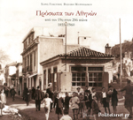 Προσωπα Των Αθηνων (+dvd) // Απο Τον 19ο Στον 20ο Αιωνα 1855-1960 ...
