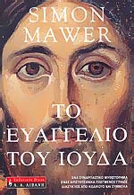 Το Ευαγγελιο Του Ιουδα - Mawer Simon - Βιβλιοπωλείο Πολιτεία