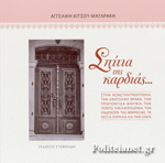 ΣΠΙΤΙΑ ΤΗΣ ΚΑΡΔΙΑΣ... // ΣΤΗΝ ΚΩΝΣΤΑΝΤΙΝΟΥΠΟΛΗ, ΤΗΝ ΑΝΑΤΟΛΙΚΗ ΘΡΑΚΗ ...