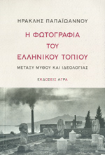 Η Φωτογραφια Του Ελληνικου Τοπιου // Μεταξυ Μυθου Και Ιδεολογιας ...