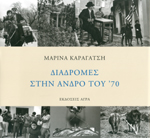Διαδρομες Στην Ανδρο Του '70 // Ο Τοπος - Οι Ανθρωποι - Τα Κτισματα ...