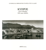 Κυπρος Στο Γυρισμα Του 20ου Αιωνα - Βιβλιοπωλείο Πολιτεία