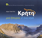 ΚΡΗΤΗ // ΜΙΑ ΗΠΕΙΡΟΣ Σ' ΕΝΑ ΝΗΣΙ - ΤΣΑΝΤΙΛΗΣ ΔΗΜΟΣ - Βιβλιοπωλείο Πολιτεία