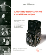 Αυτοπτης Φωτομαρτυρας Στην Οδο Των Ονειρων (σκληροδετη Εκδοση) // Μια ...