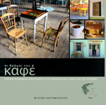 Οι Δρομοι Του Καφε (σκληροδετη Εκδοση) // Ενα Φωτογραφικο Οδοιπορικο ...