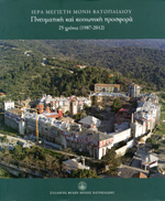 ΙΕΡΑ ΜΕΓΙΣΤΗ ΜΟΝΗ ΒΑΤΟΠΑΙΔΙΟΥ // ΠΝΕΥΜΑΤΙΚΗ ΚΑΙ ΚΟΙΝΩΝΙΚΗ ΠΡΟΣΦΟΡΑ - 25 ...