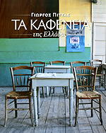 Τα Καφενεια Της Ελλαδας (διγλωσση Εκδοση, Ελληνικα - Αγγλικα) - Πιττας ...