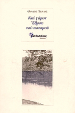 ΚΑΙ ΓΑΜΟΝ ΕΒΡΟΥ ΤΟΥ ΠΟΤΑΜΟΥ - ΤΖΟΥΛΗΣ ΑΘΑΝΑΣΙΟΣ - Βιβλιοπωλείο Πολιτεία