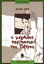 Ο Μεγαλος Περιπατος Του Πετρου - Ζεη Αλκη - Βιβλιοπωλείο Πολιτεία