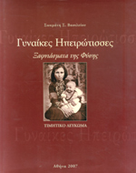 Γυναικες Ηπειρωτισσες // Ξαφνιασματα Της Φυσης - Τιμητικο Λευκωμα ...