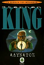Αδυνατος // Τα Βιβλια Του Μπακμαν - King Stephen - Βιβλιοπωλείο Πολιτεία