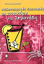 Καλοκαιρινες Διακοπες Με Ποπκορν Και Λεμοναδα - Almagor Gila ...