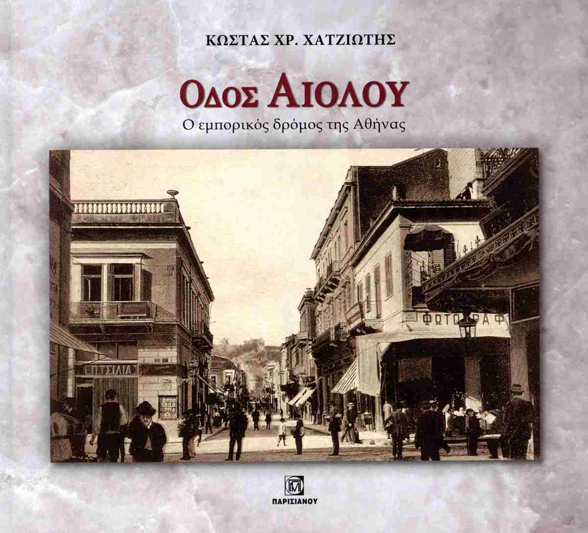 Οδός Αιόλου (σκληρόδετη Έκδοση) // Ο Εμπορικός Δρόμος Της Αθήνας ...