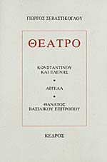 Θεατρο - Σεβαστικογλου Γιωργος - Βιβλιοπωλείο Πολιτεία