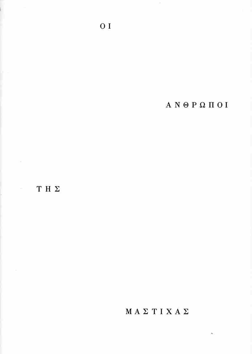 Οι Ανθρωποι Της Μαστιχας (χαρτοδετη Εκδοση) - Βογιατζης Στρατης ...