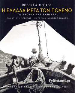 Η Ελλαδα Μετα Τον Πολεμο // Τα Χρονια Της Ελπιδας - Mccabe A. Robert ...