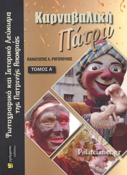 (διτομο) Καρναβαλικη Πατρα // Φωτογραφικο Και Ιστορικο Λευκωμα Της ...