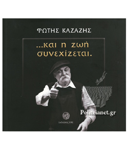 Και Η Ζωη Συνεχιζεται - Καζαζης Φωτης - Βιβλιοπωλείο Πολιτεία